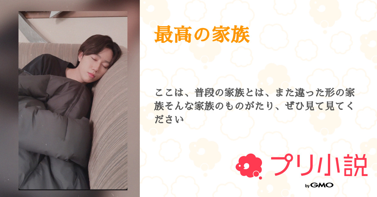 第1話：Prolog（最高の家族）｜無料スマホ夢小説ならプリ小説 byGMO